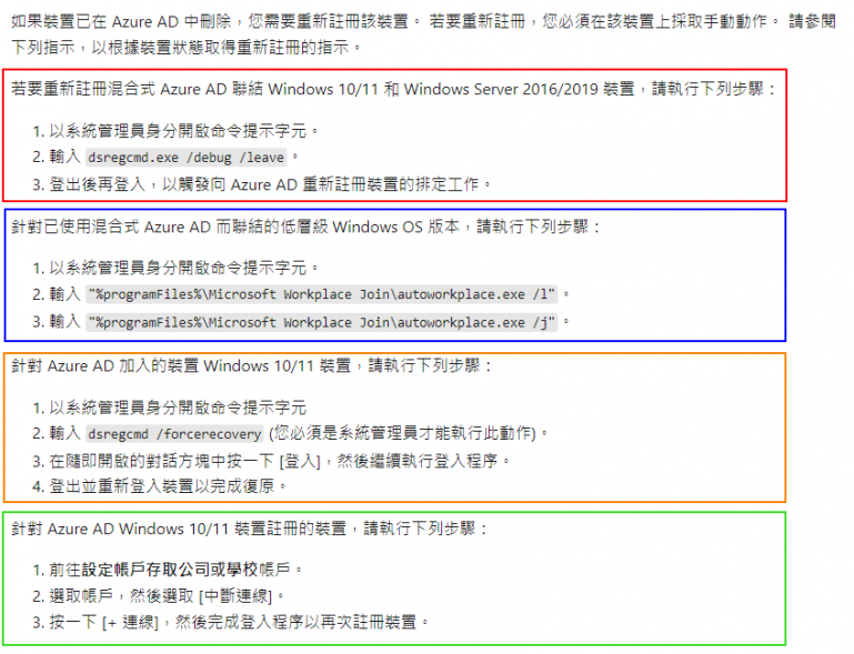 如何解決因停用裝置而導致登陸office 365提示錯誤碼135011或者CAA20003 | icka's Home